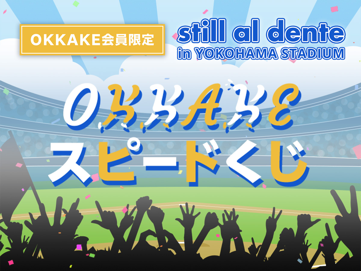 【still al dente in YOKOHAMA STADIUM】OKKAKE会員限定企画「OKKAKEスピードくじ」実施決定！※6/14追記｜マカロニえんぴつオフィシャルファンサイト ...