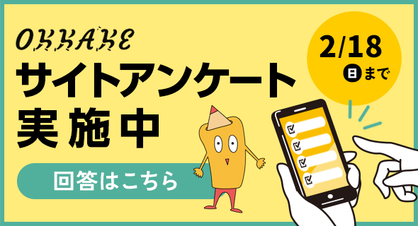 【OKKAKE】サイトアンケート実施！｜マカロニえんぴつオフィシャルファンサイト「OKKAKE」