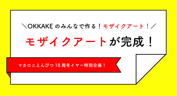 マカロニえんぴつ10周年イヤー特別企画！「OKKAKEみんなで作る！モザイクアート」完成！｜マカロニえんぴつオフィシャルファンサイト「OKKAKE」